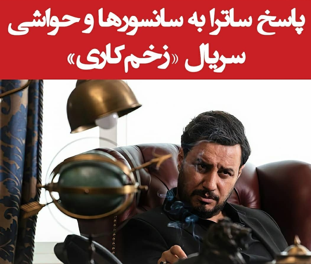 پاسخ ساترا به سانسورها و حواشی سریال «زخم کاری
